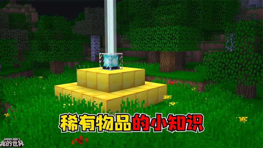 我的世界:5个稀有物品的小知识,下界之星可以用来合成信标