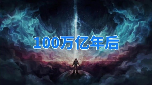 未来100万亿年,宇宙会变成黑乎乎的!