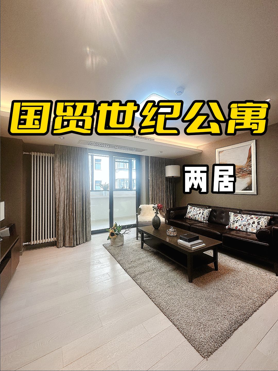 北京租房 爆款推荐:国贸世纪公寓 舒适生活与高效通勤完美结合