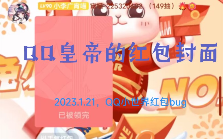 【QQ春节BUG】皇帝的封面,这自定义红包封面就自己看是吧?