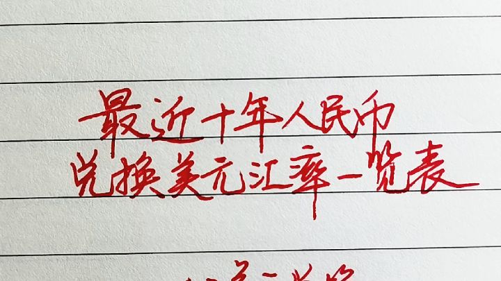 最近十年,人民币兑换美元汇率一览表,应该了解一下