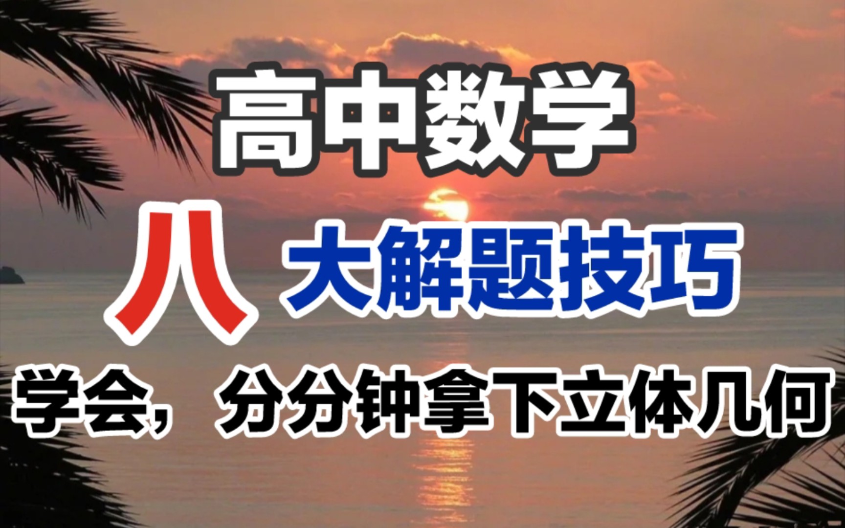 高考数学必考立体几何八大解题技巧,学会了分分钟拿下高分!