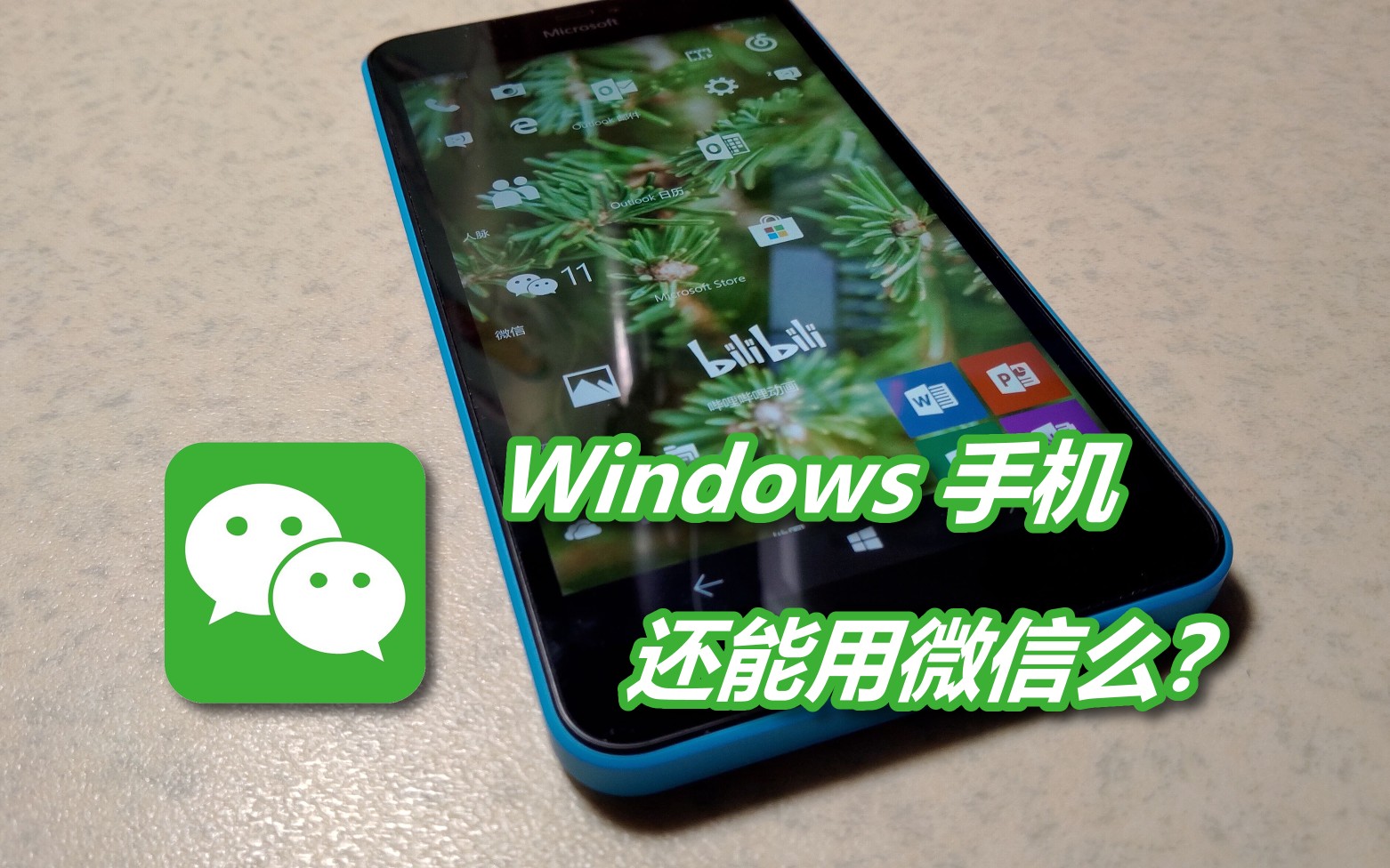 【码农掌叔】2019年Windows手机还能用微信么?