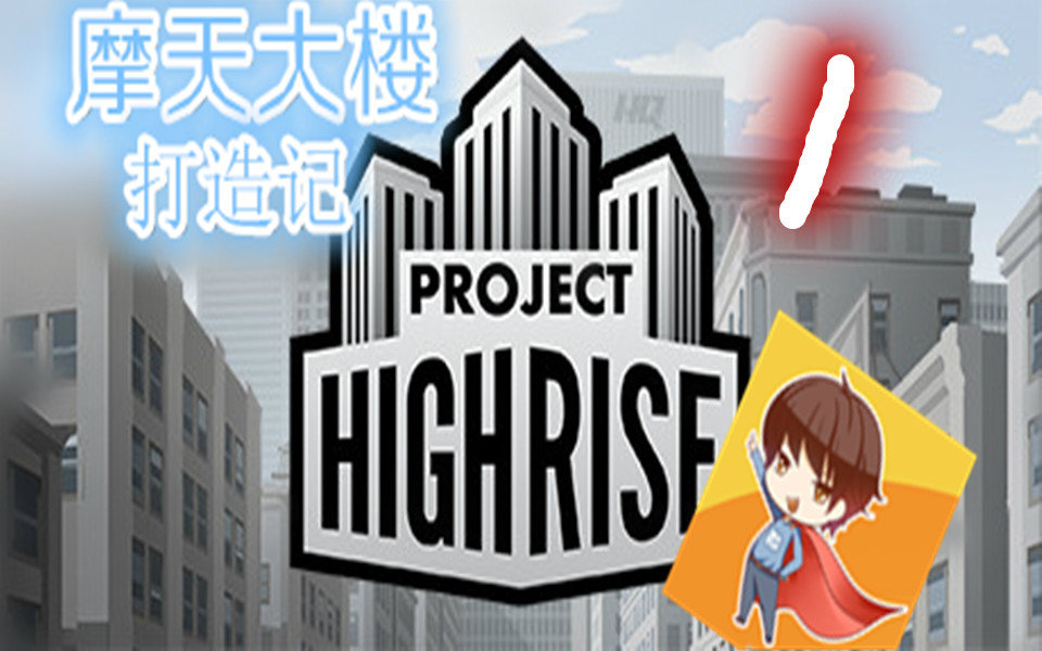 【散人】摩天大楼打造记1 制作赚钱机器
