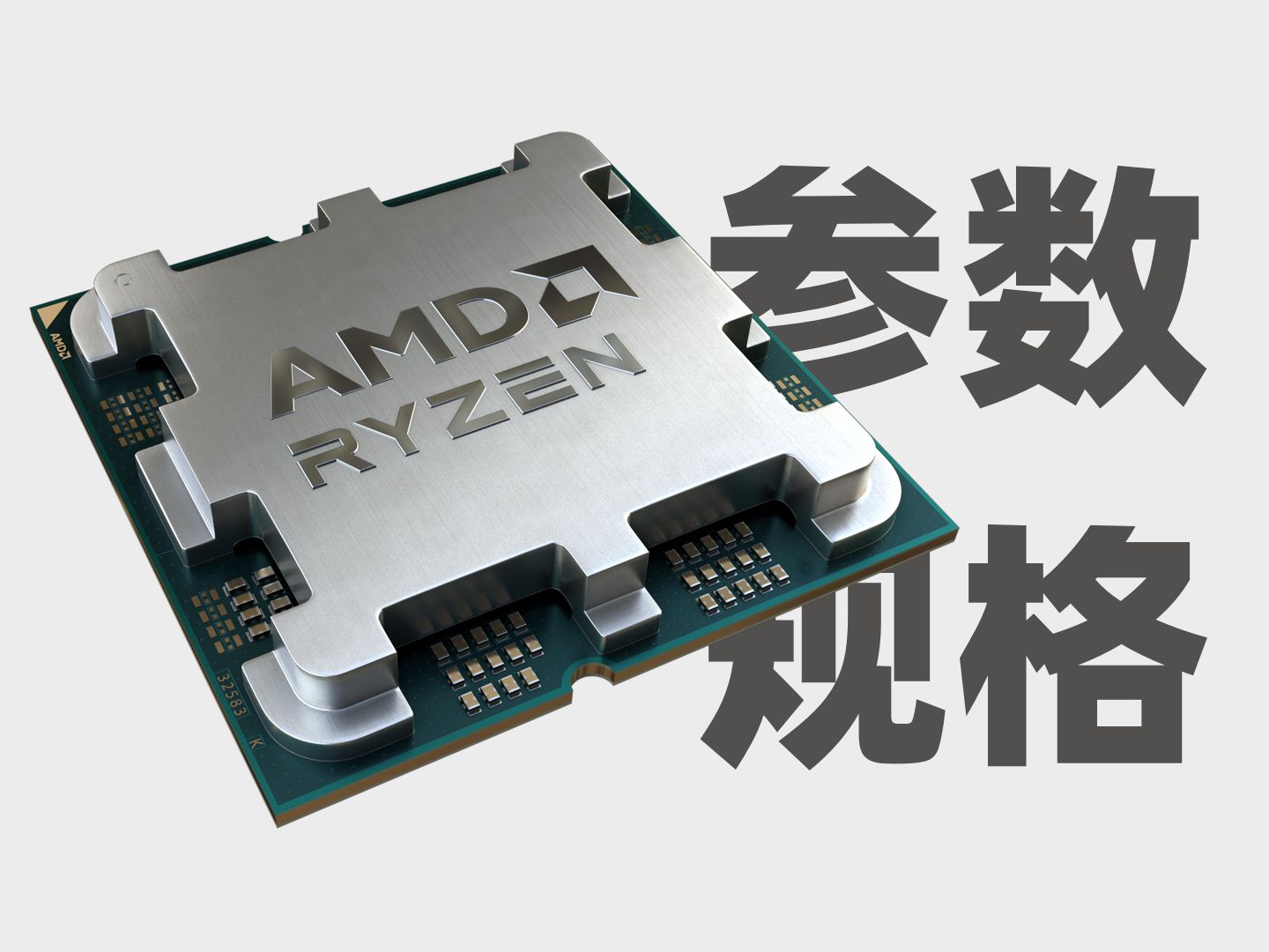 Ryzen锐龙处理器型号资料参数大全 / AMD CPU怎么选