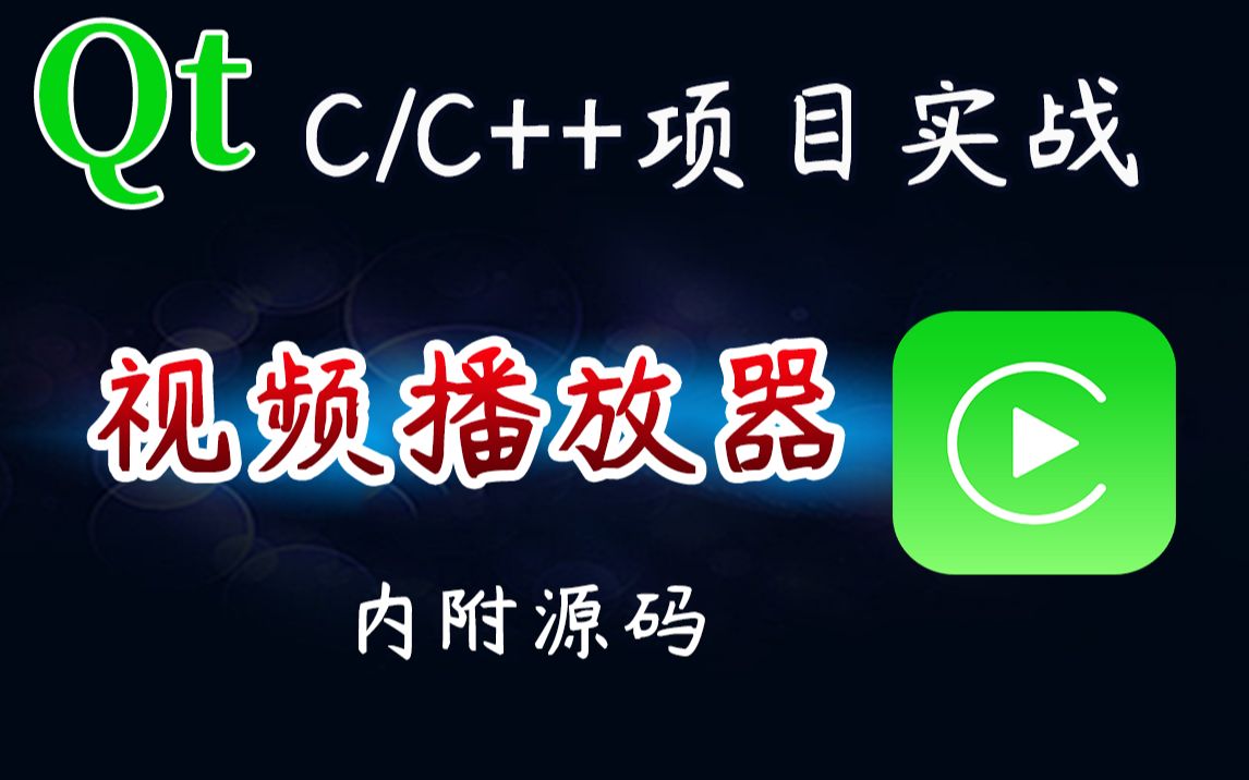 【C/C++项目实战】QT视频播放器!为自己量身定做一款影音播放器,...