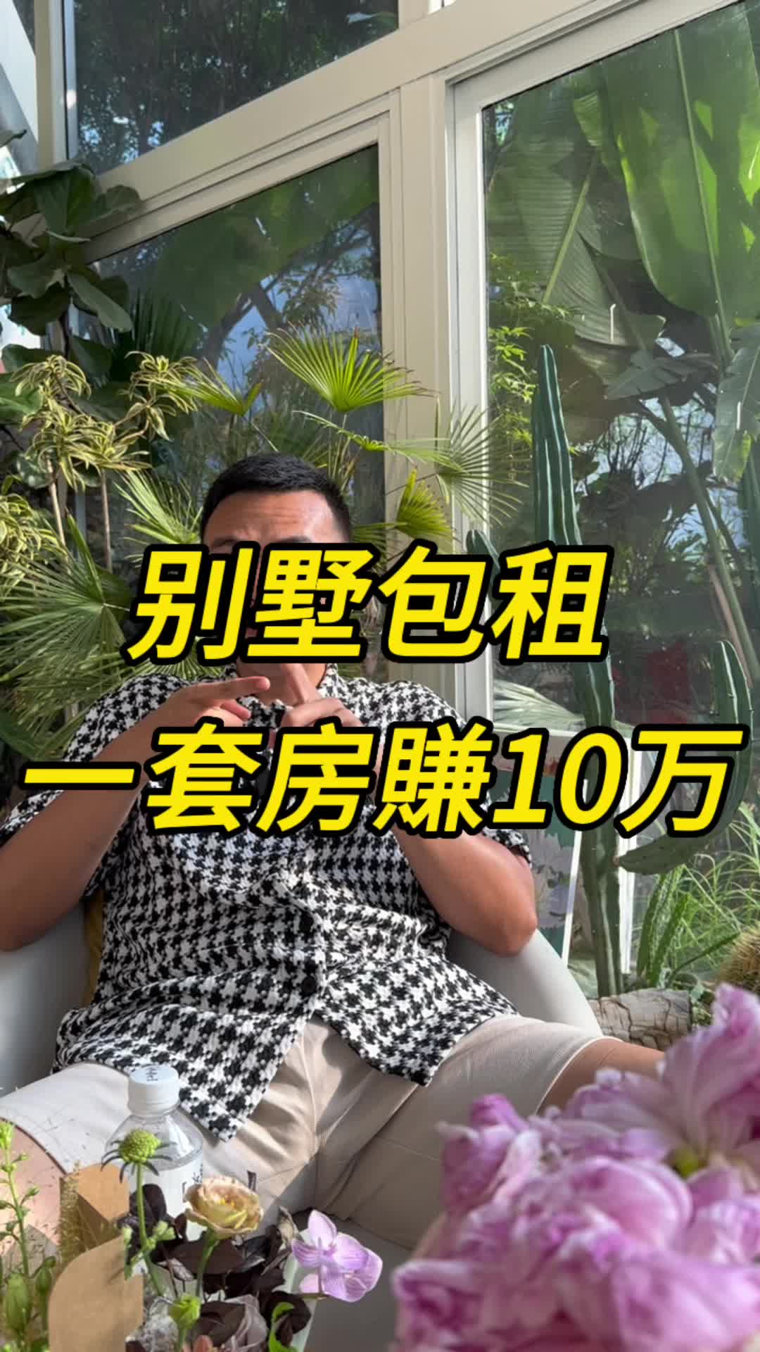 别墅包租一套月赚10万 #二房东 #房屋租赁 #二房东云飞 #包租婆收租 #...