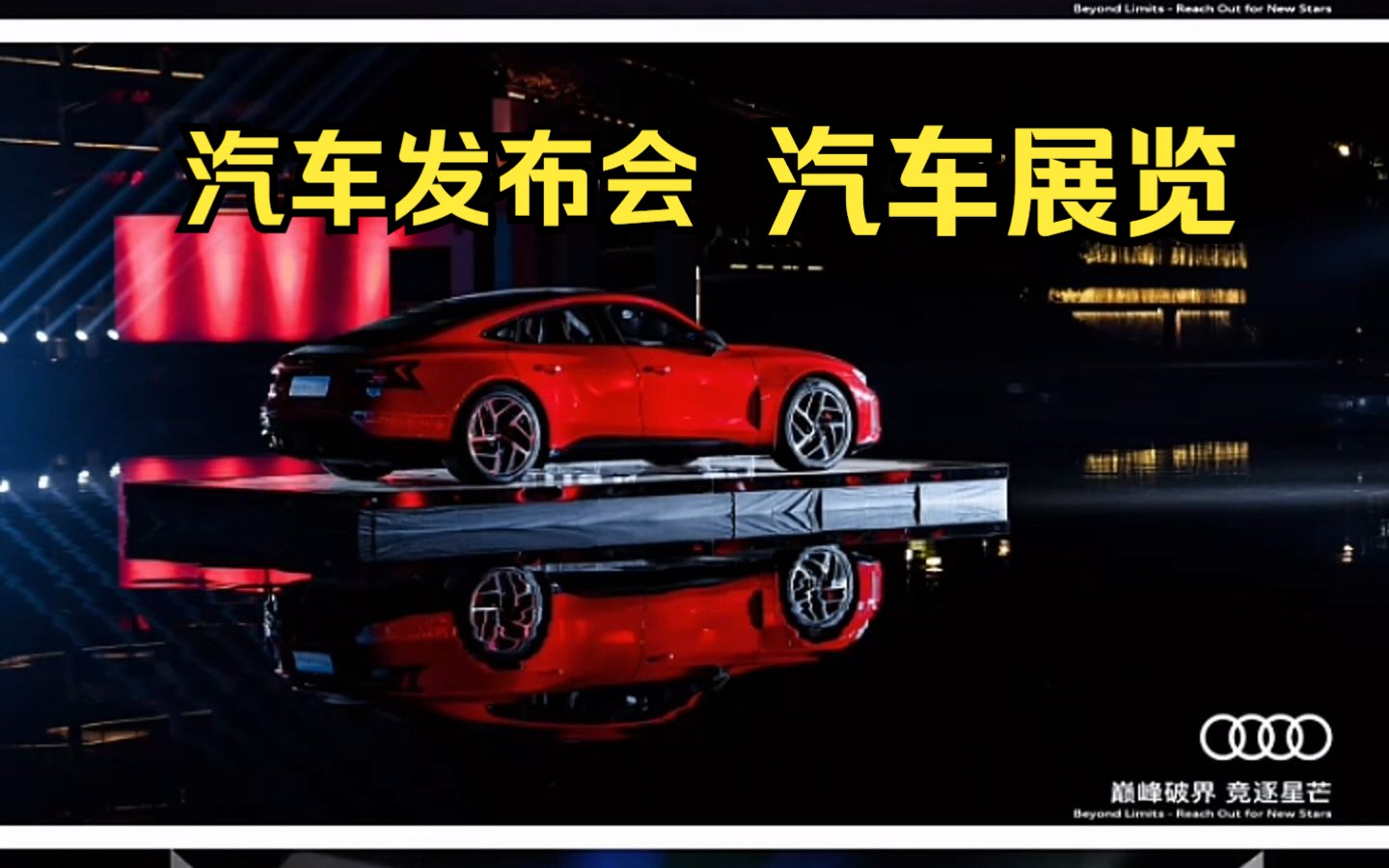 ...专业服务商!各种汽车相关活动直播、策划、执行。汽车发布会怎么做?