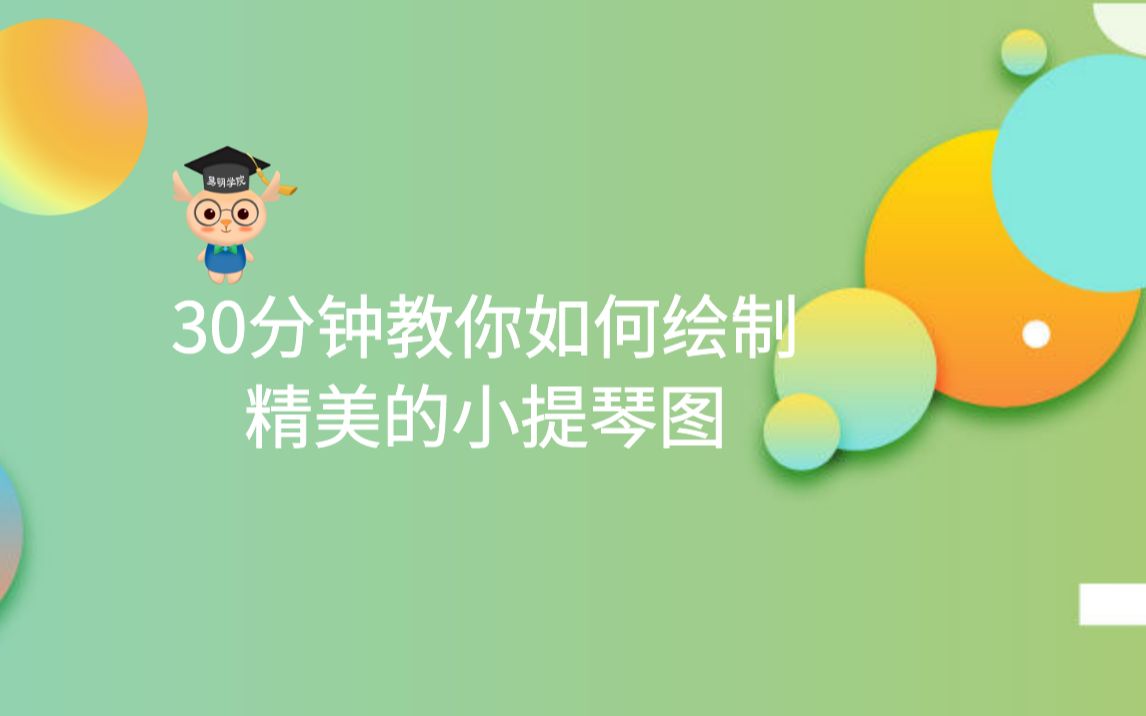 30分钟教你如何绘制精美的小提琴图(1)