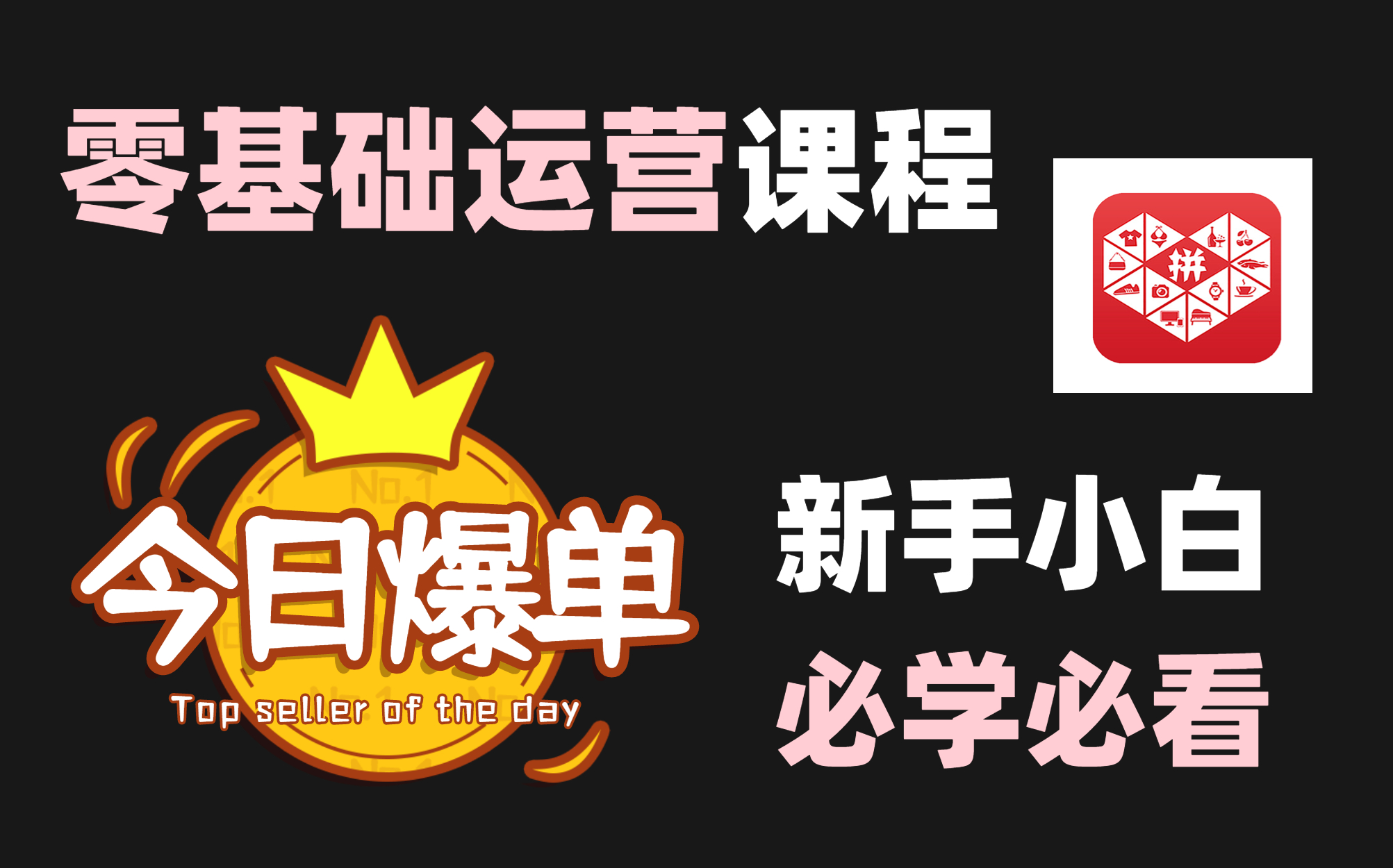 拼多多商家每天必做一件事,学会【拼多多运营速成】秘籍,开拓新思维...