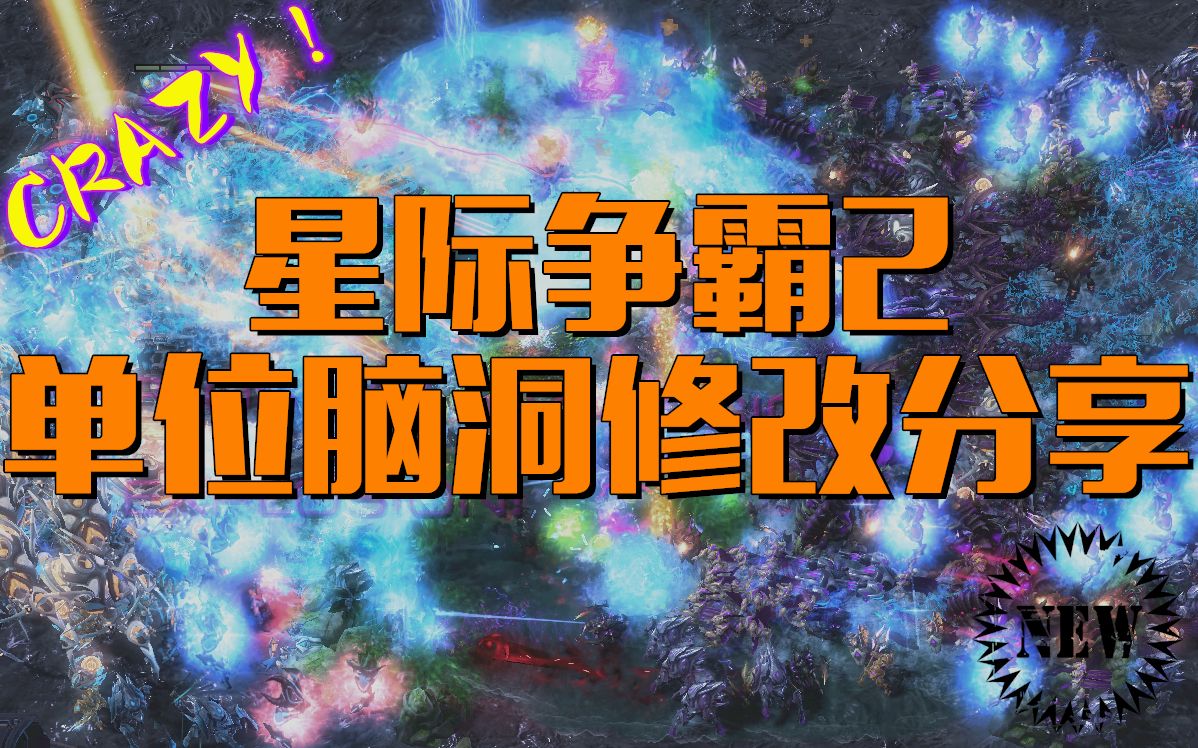 【星际争霸2对战单位脑洞修改分享】【09】【攻城坦克/雷神】