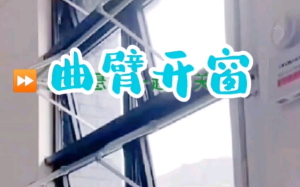 再高再多的窗户我来开,手动电动曲臂开窗,多种窗户解决方案,听说像个...