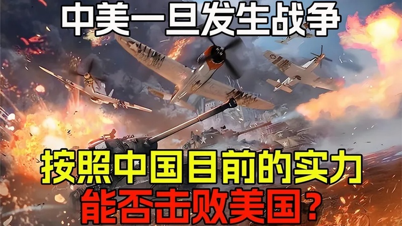 中美一旦发生战争,按照中国目前的实力,能否击败美国?6