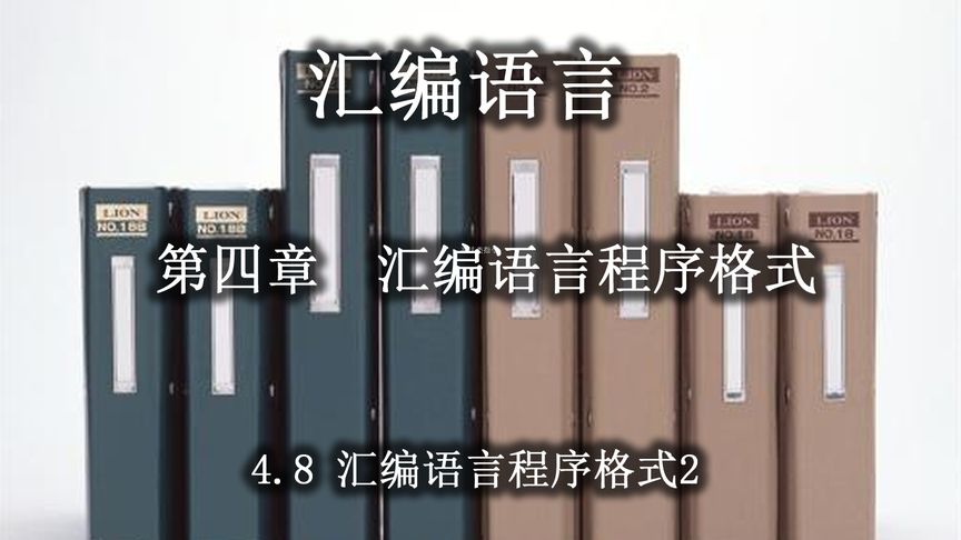 汇编语言(四)汇编语言程序格式-4.8汇编语言程序格式2
