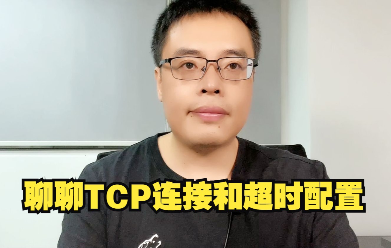 聊聊TCP连接和常见超时配置