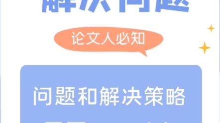 论文写作问题的写作,解决问题!