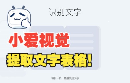 小爱视觉更新完成,速速来提取表格!