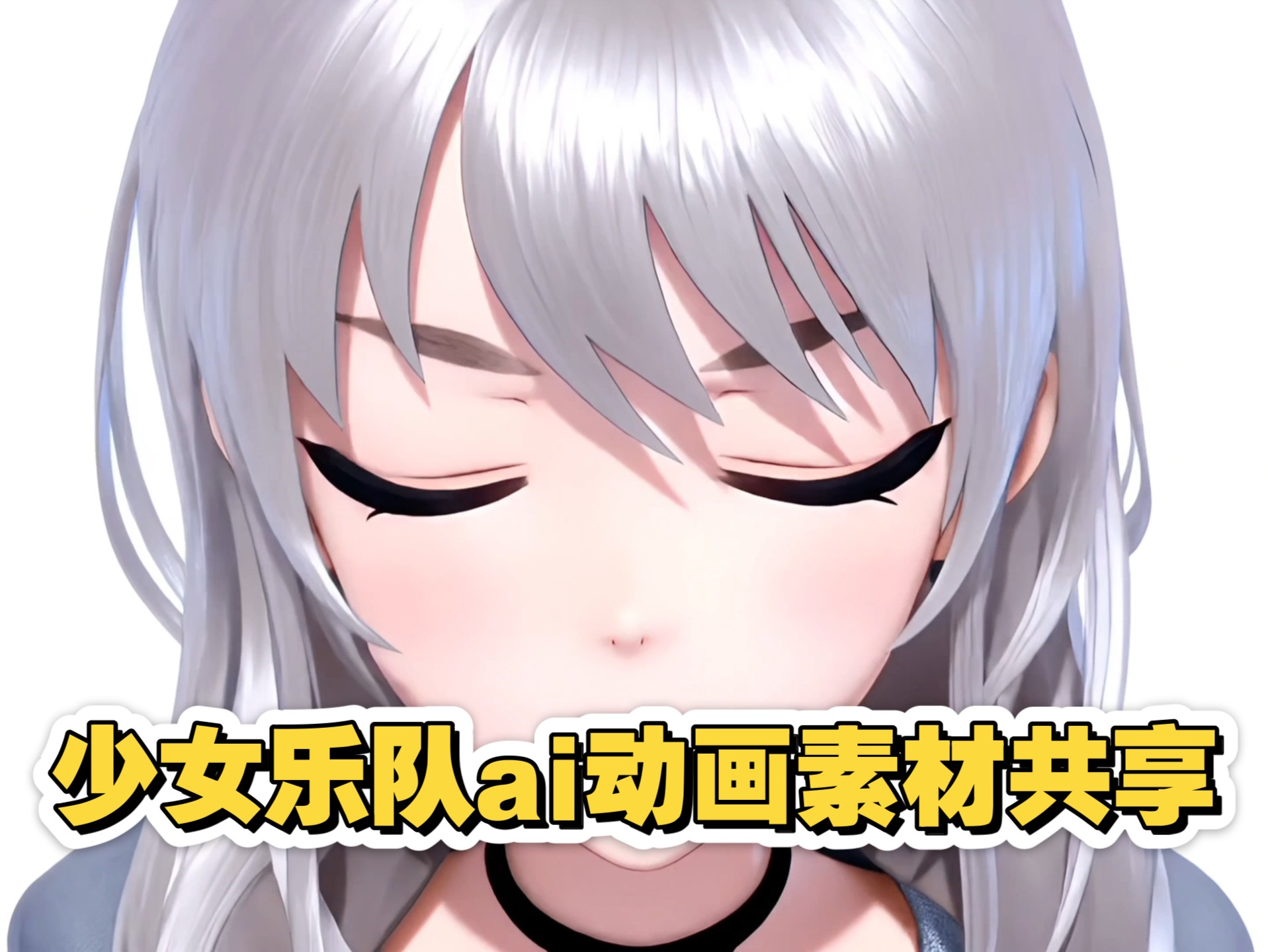 ...AI动画剪辑素材,欢迎大家使用这些素材创作出更多有趣的gbc小视频