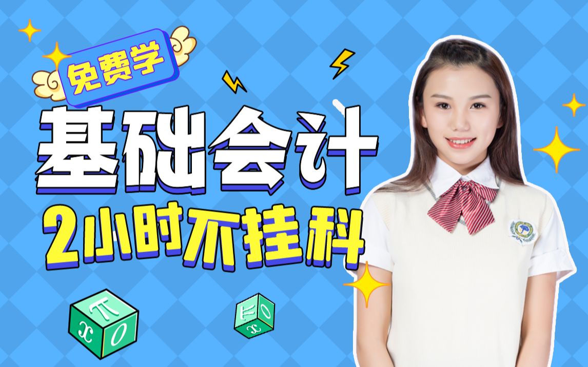 【基础会计不挂科】985学长学姐讲授基础会计重点及必考点,带你从零...