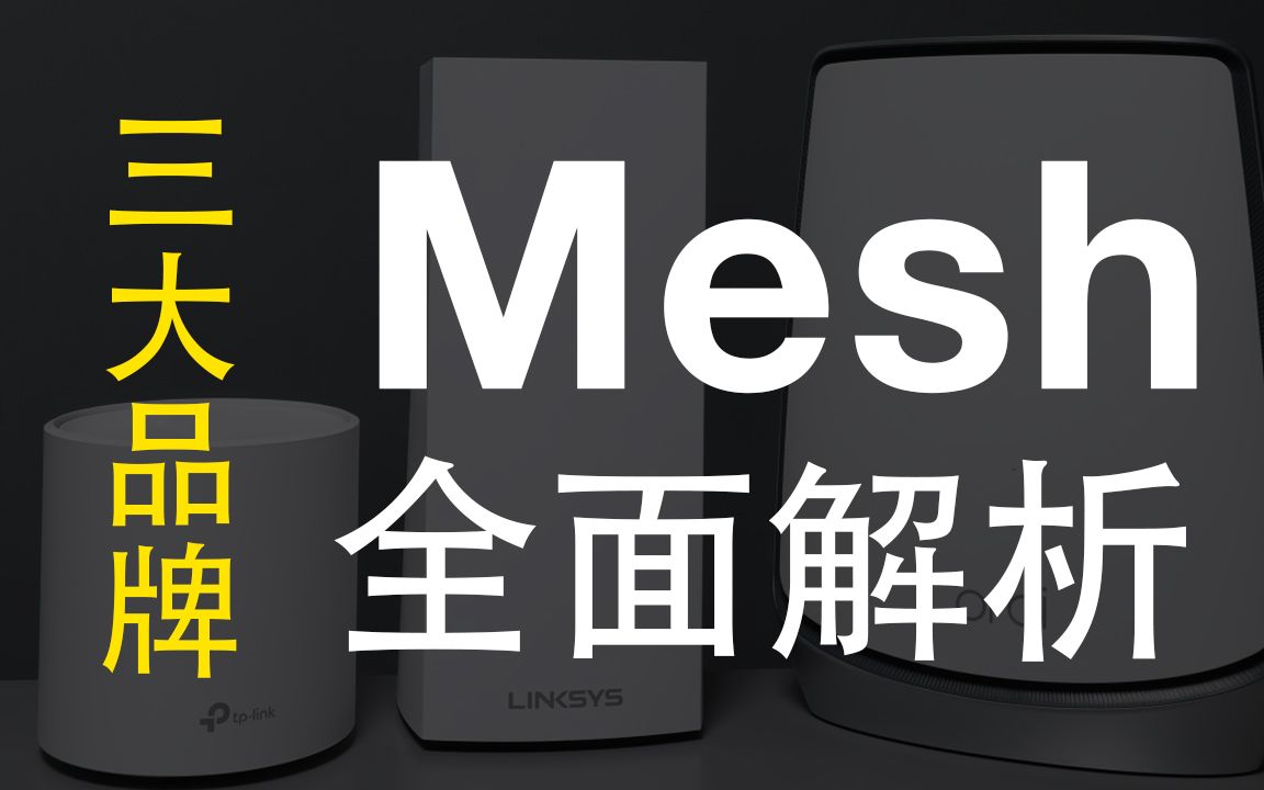 网件 领势 华硕 三大厂Mesh产品精细分析 八大品牌Mesh Wi-Fi系统50...