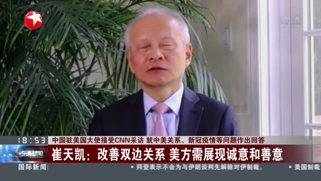 中国驻美国大使接受CNN采访 就中美关系、新冠疫情等问题作出回答