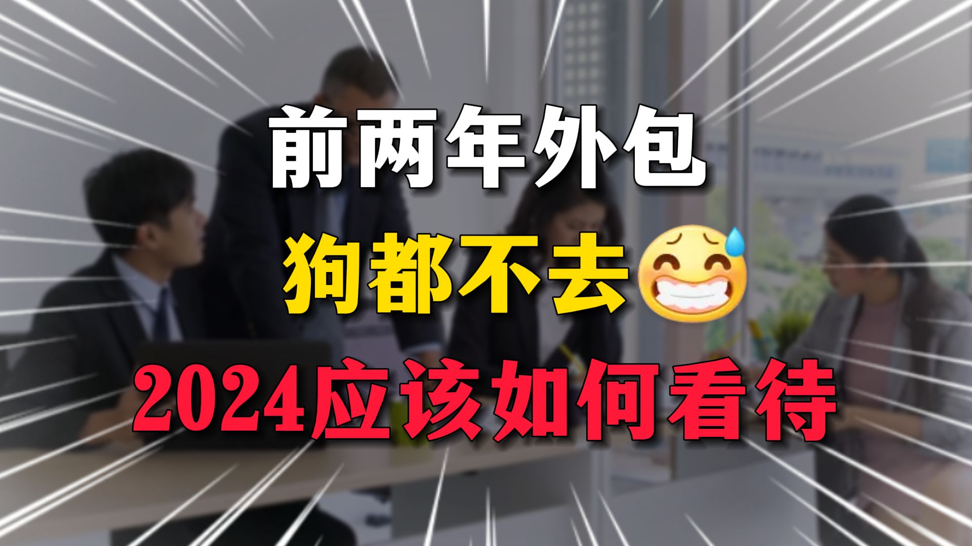 前两年外包狗都不去,2024程序员应该如何看待?