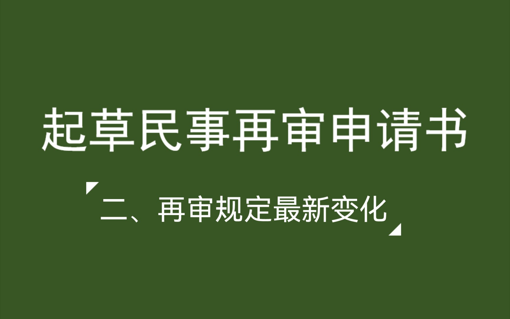 起草民事再审申请书(二)再审规定最新变化