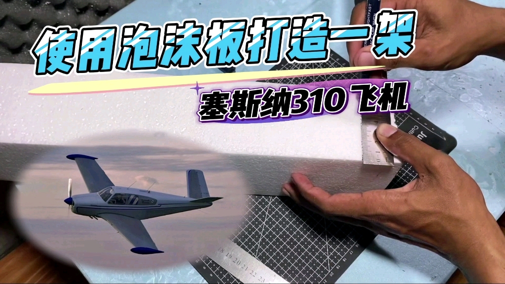 DIY创意手工|使用泡沫板打造一架塞斯纳310飞机