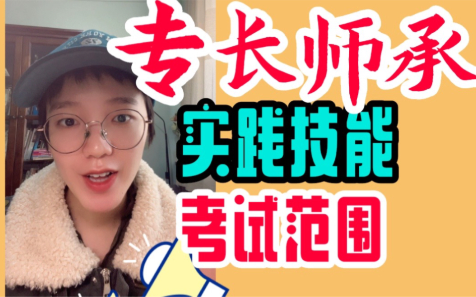 老确有专长,实践技能考试范围及注意事项!
