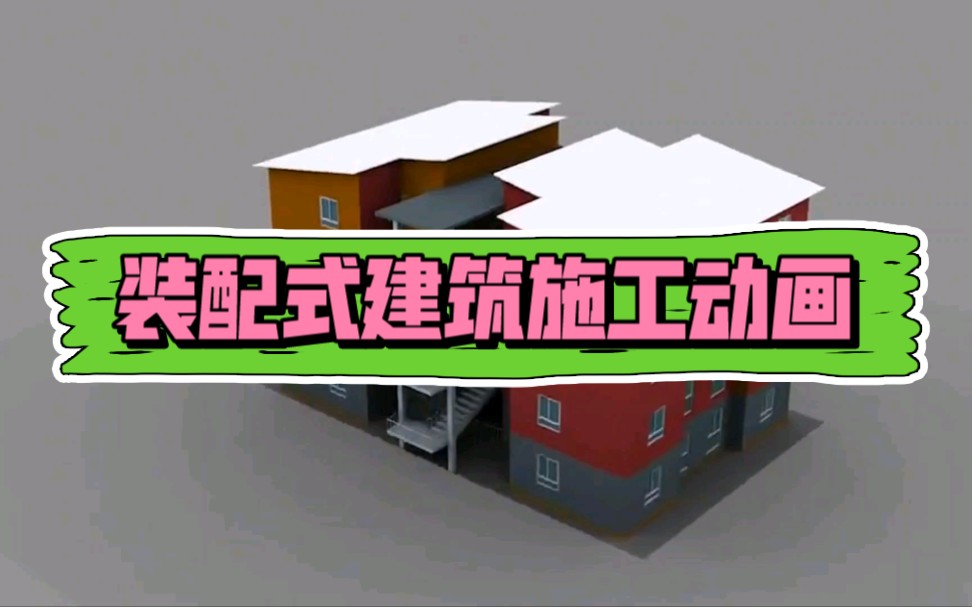什么是装配式建筑?看完这个装配式施工动画,你就懂了!