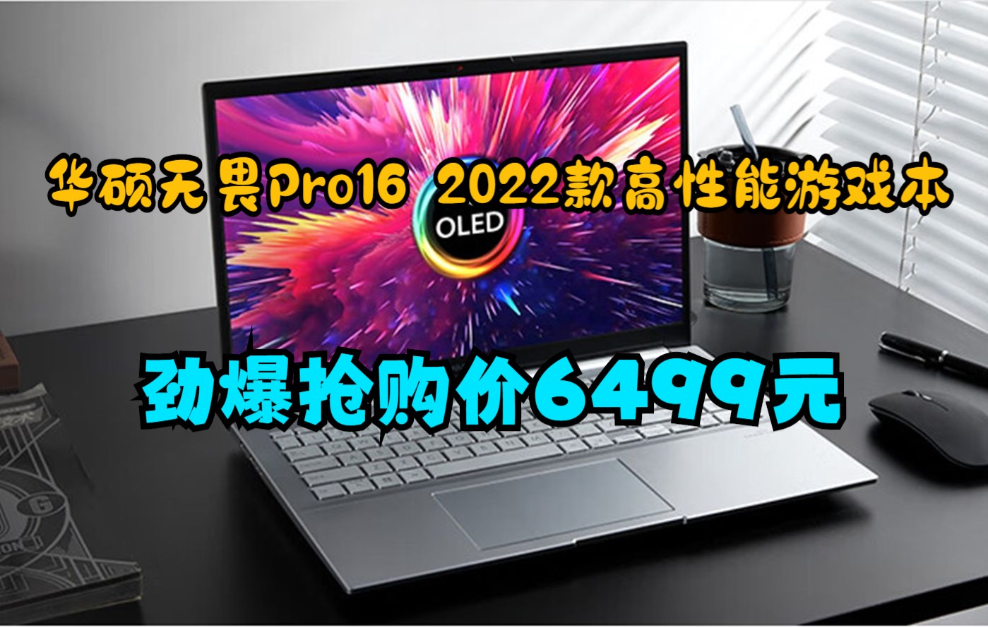 劲爆抢购价 华硕无畏Pro16 2022 12代英特尔酷睿标压高性能游戏轻薄...