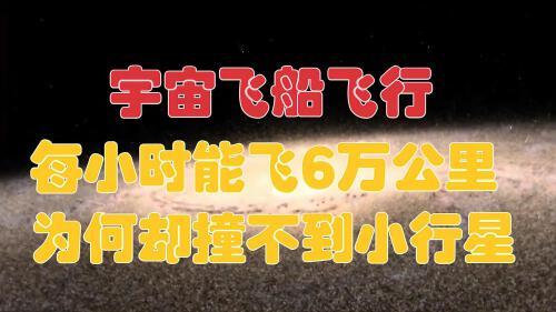宇宙飞船飞行:每小时能飞6万公里,为何却撞不到小行星?