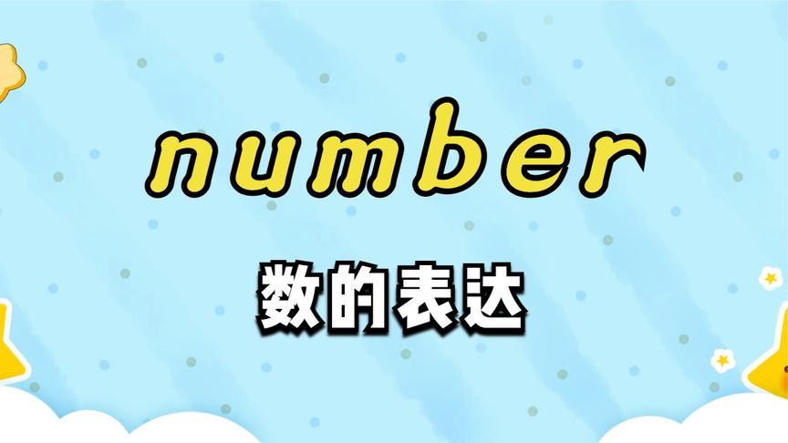 今天和老师一起复习一下数的表达方法吧，生活中数有哪些表达呢？