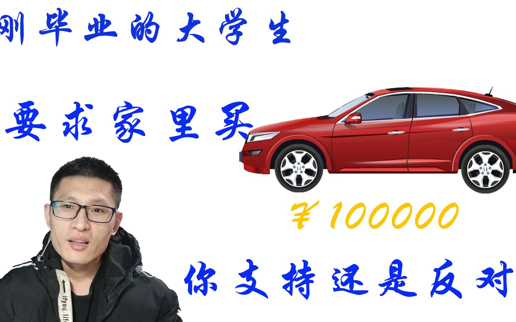 刚毕业的大学生要求家里买10万块的车,你是支持还是反对呢?