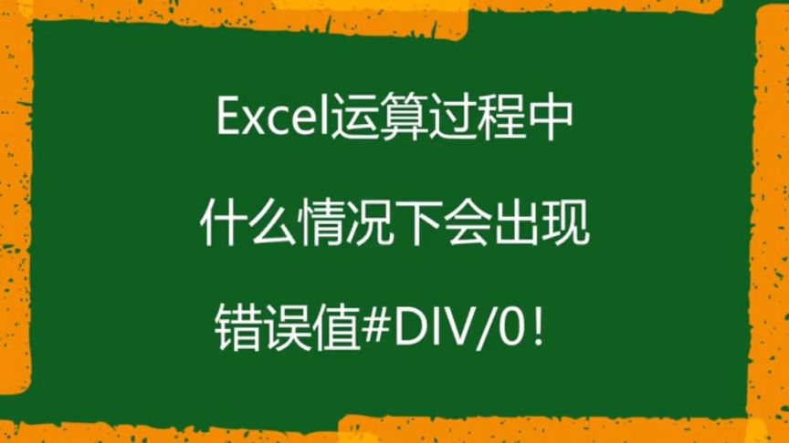Excel为什么会出现错误值#DIV/0!