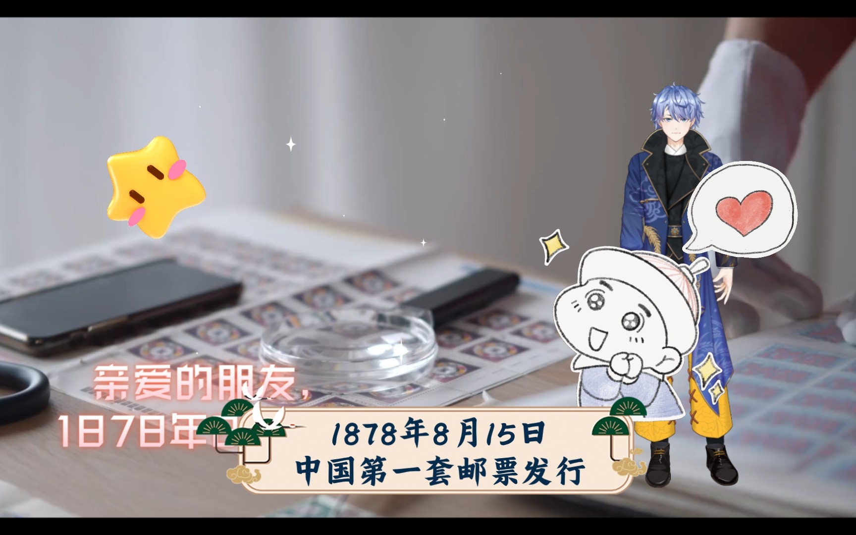 1878年8月15日中国第一套邮票发行