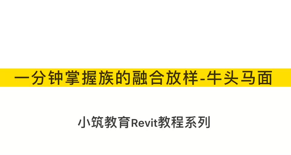 【小筑教育BIM课堂】一分钟掌握族的融合放样牛头马面