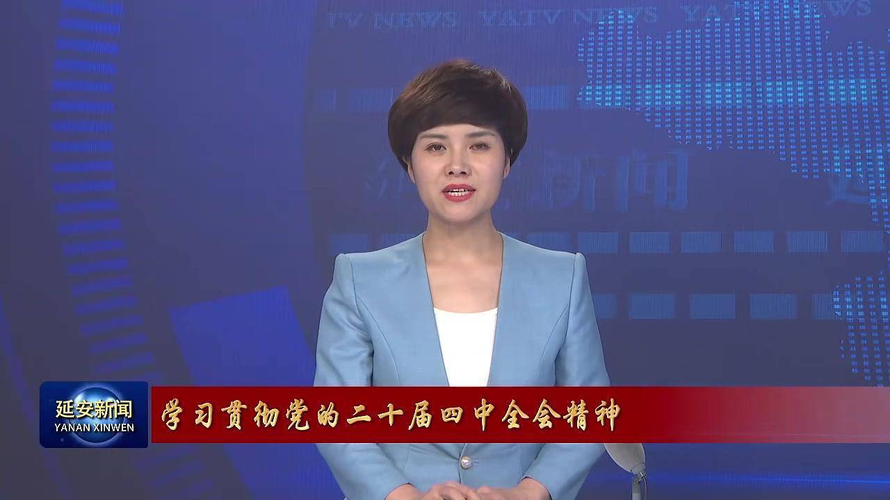 政协延安市第六届委员会常务委员会第十五次会议召开