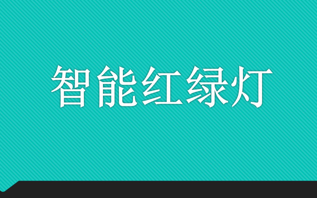 智能红绿灯