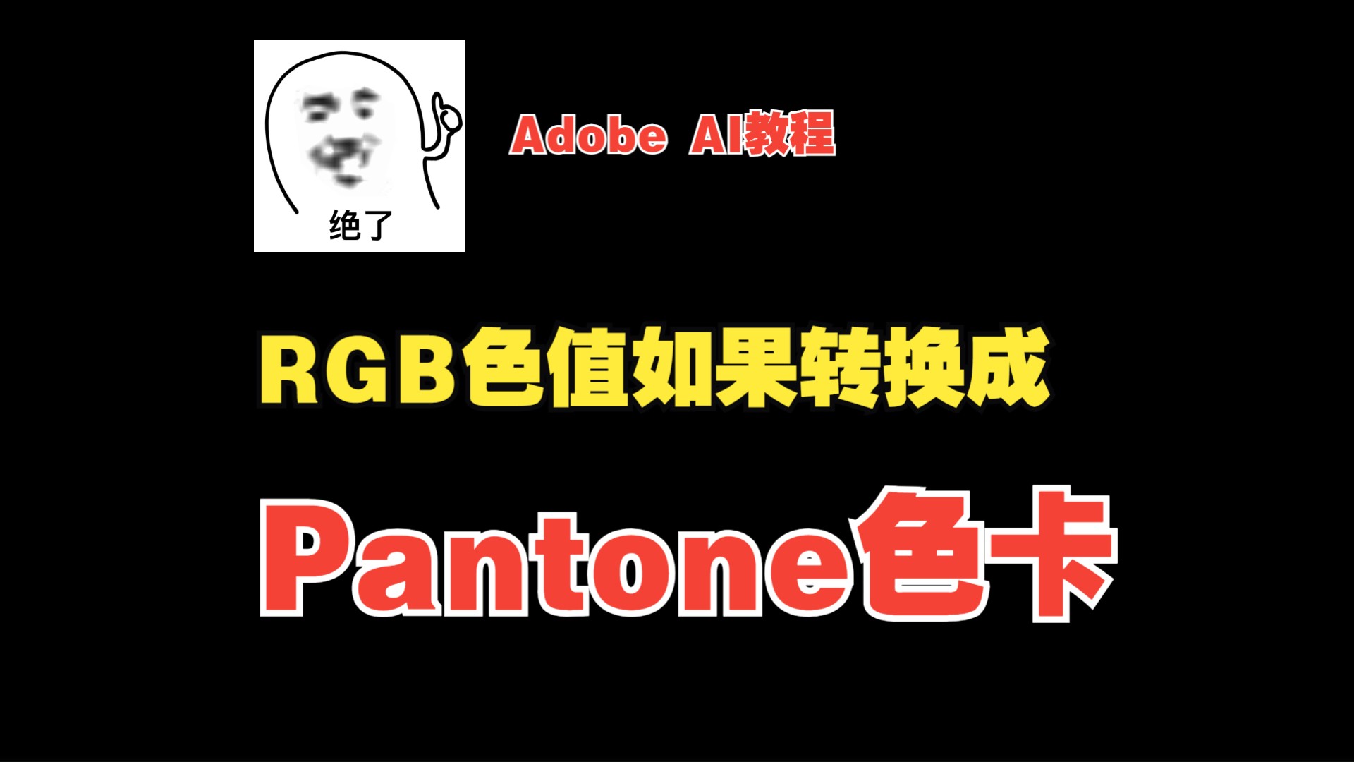 【AI教程】cmyk和rbg色值转换pantone/潘通色卡和其他油漆色卡的...
