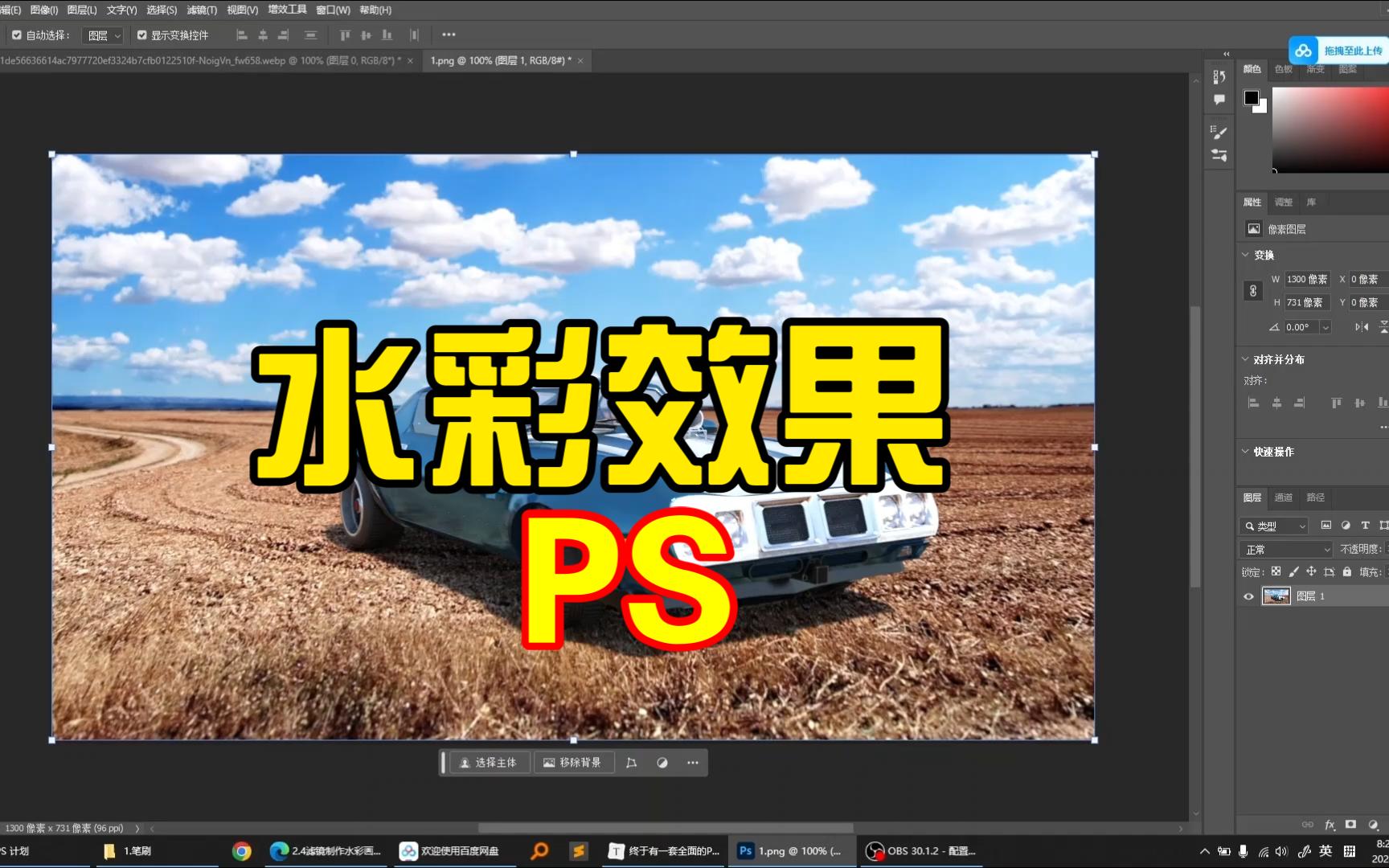 6零基础学PS案例-使用滤镜将图片转为水彩画