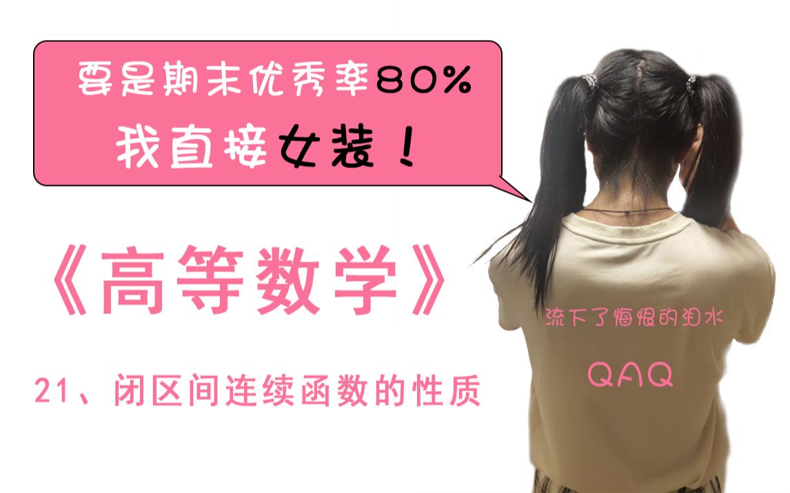 【高等数学】21、闭区间连续函数的性质