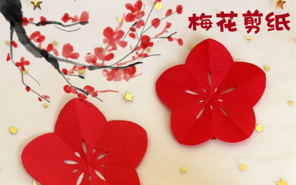 【梅花剪纸教程】一起来剪一朵漂亮的梅花吧!