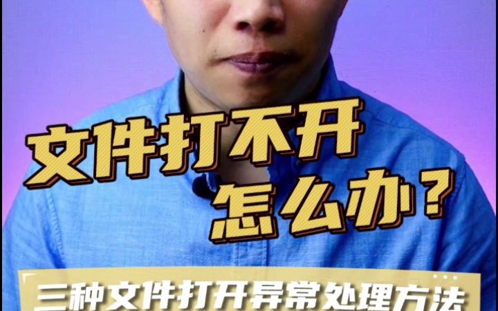 电脑文件打不开解决方法、win11打不开文件、你要如何打开这个文件
