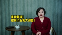 重磅新规!信用卡业务大调整!