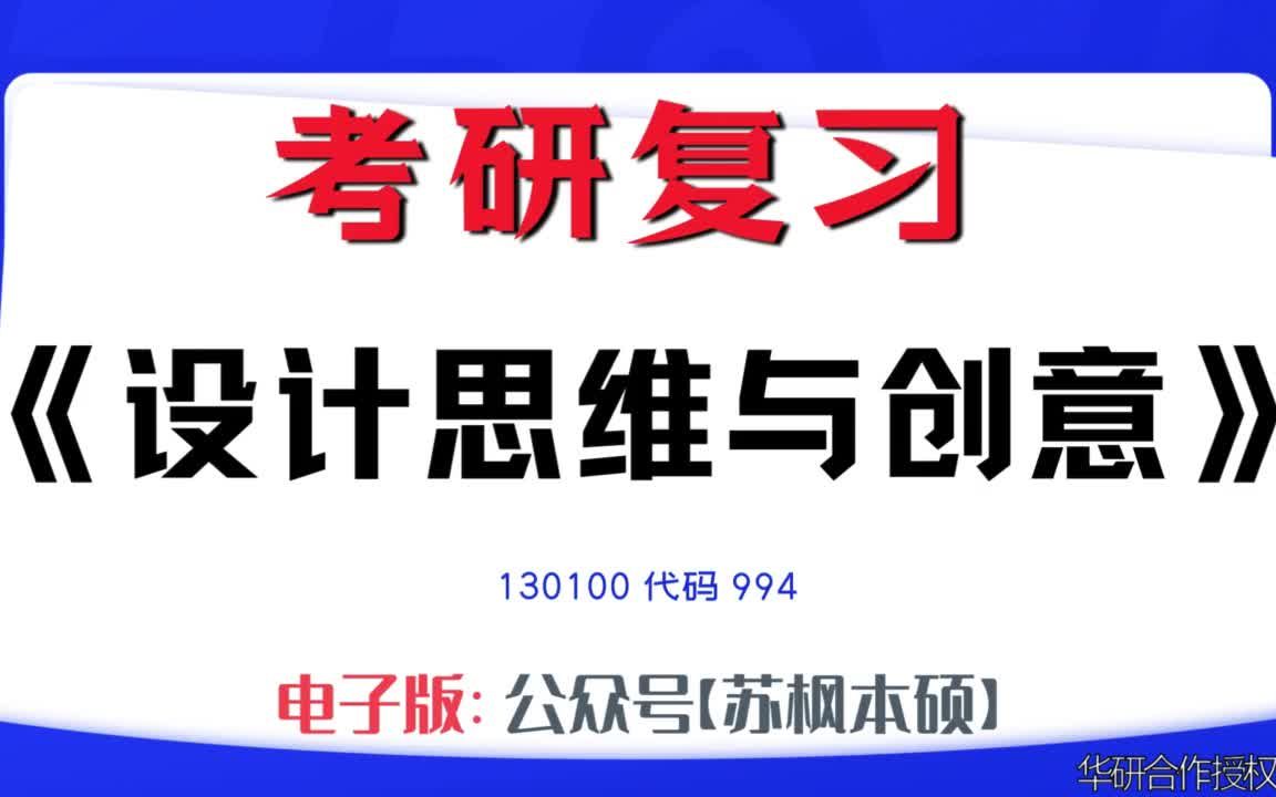 如何复习《设计思维与创意》?130100考研资料大全,代码994历年考研...