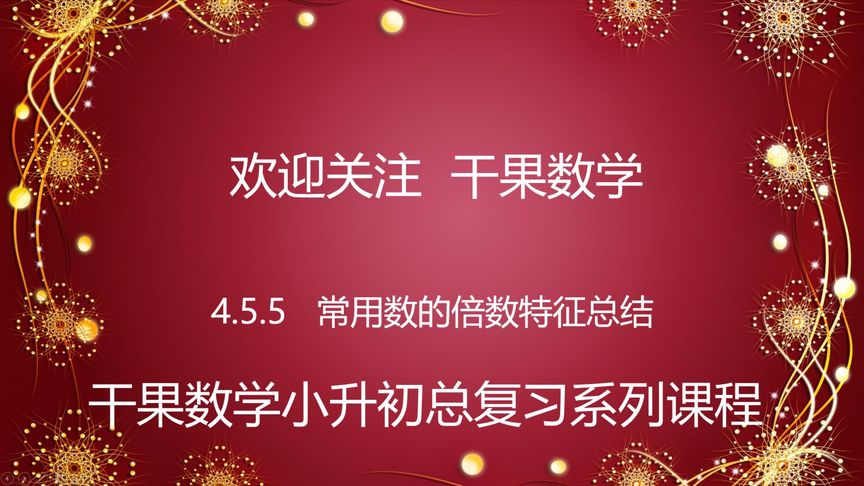 小学数学,因数和倍数,常用数的倍数特征总结,尾数,和系,差系