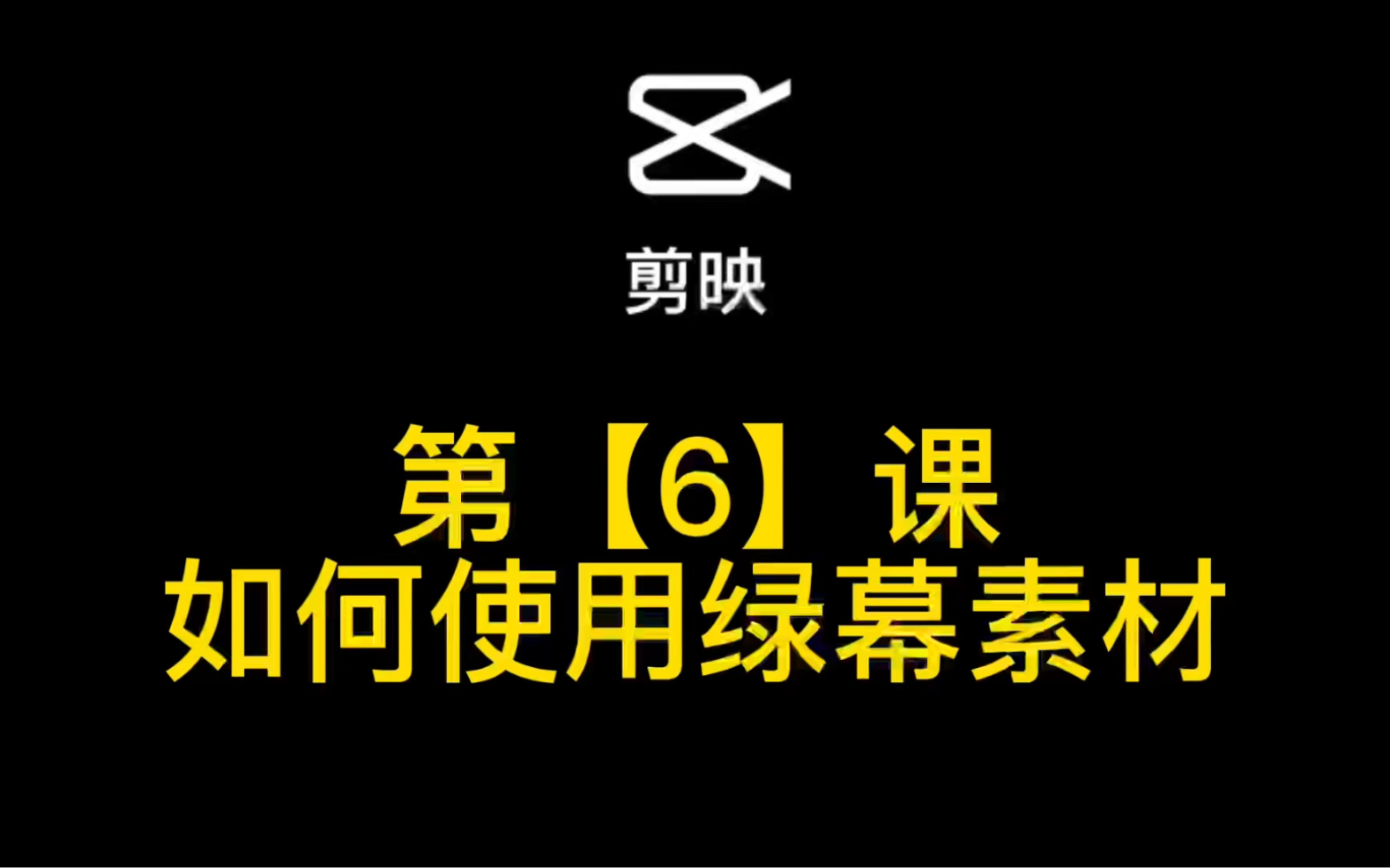 如何使用绿幕素材
