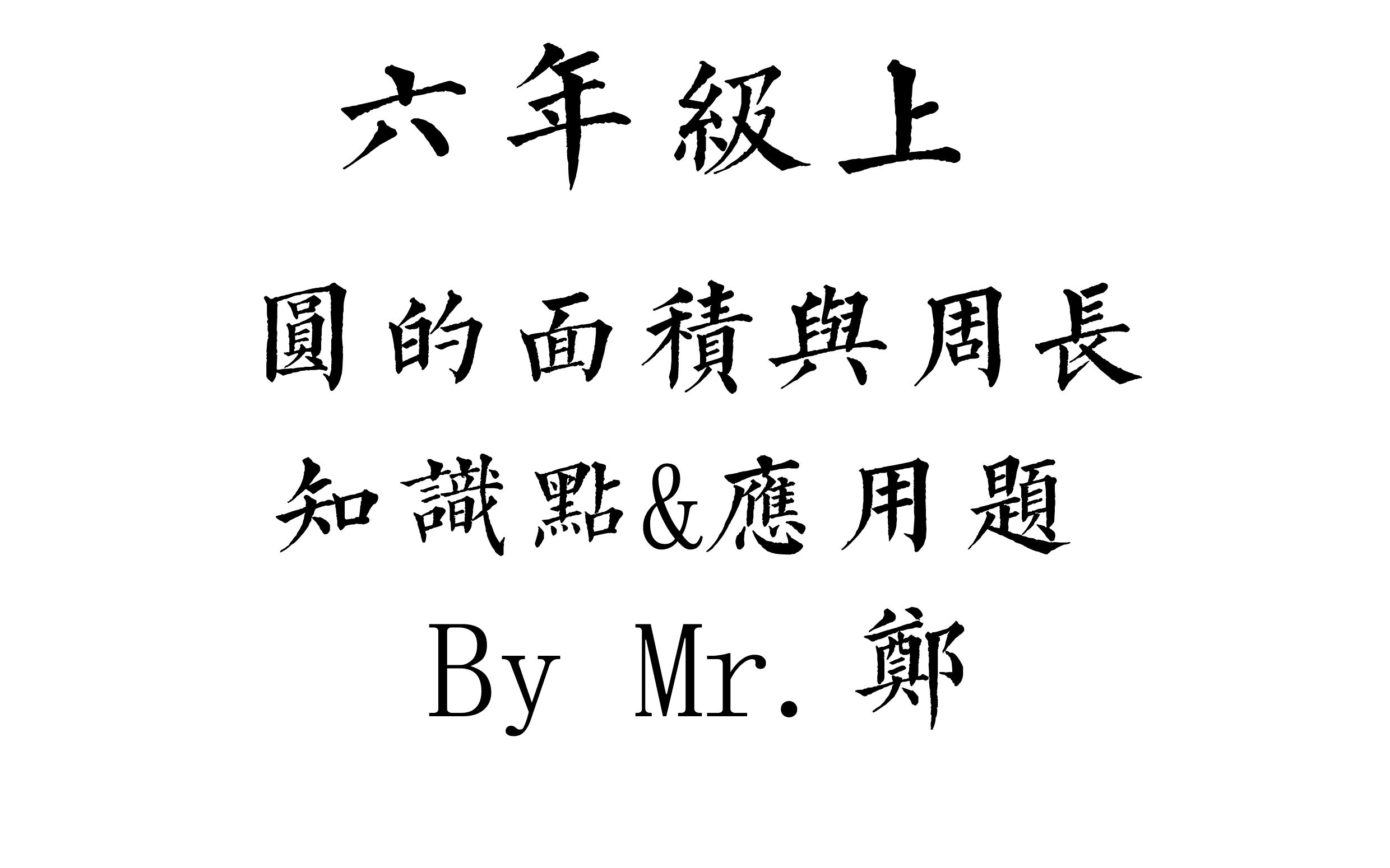 六上圆的周长和面积 by Mr.郑