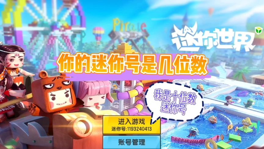 迷你世界:你的迷你号是几位数?超人是十位数的迷你号